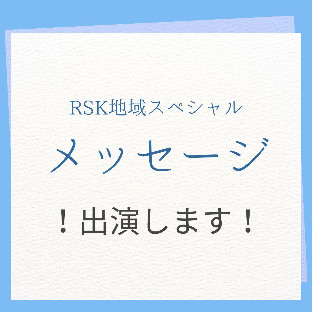 10月23日「RSK地域スペシャル メッセージ」に出演します！ - ありがとうファーム